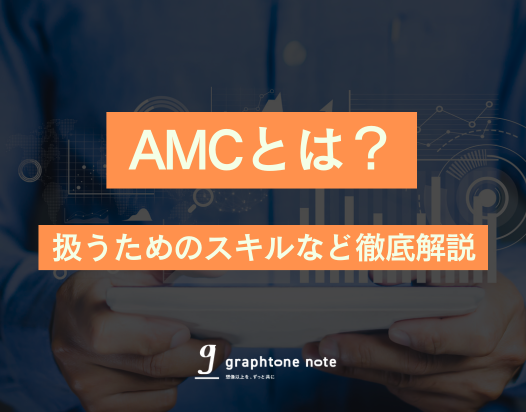【初心者向け】AMC(Amazon Marketing Cloud)とは？AMCを扱うためのスキルなど徹底解説 | 株式会社グラフトンノート