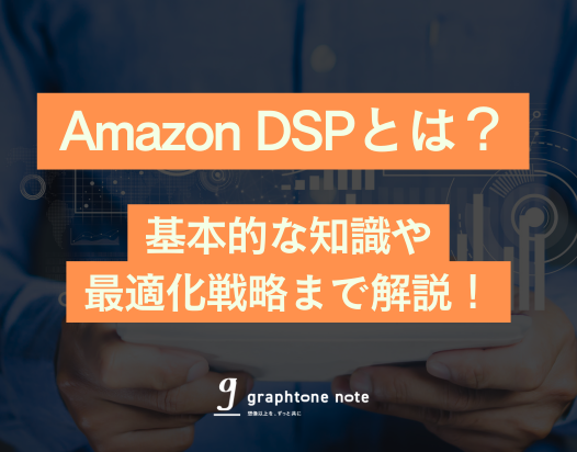 Amazon DSPとは？基本的な知識から最適化戦略まで詳しく解説！ | 株式会社グラフトンノート